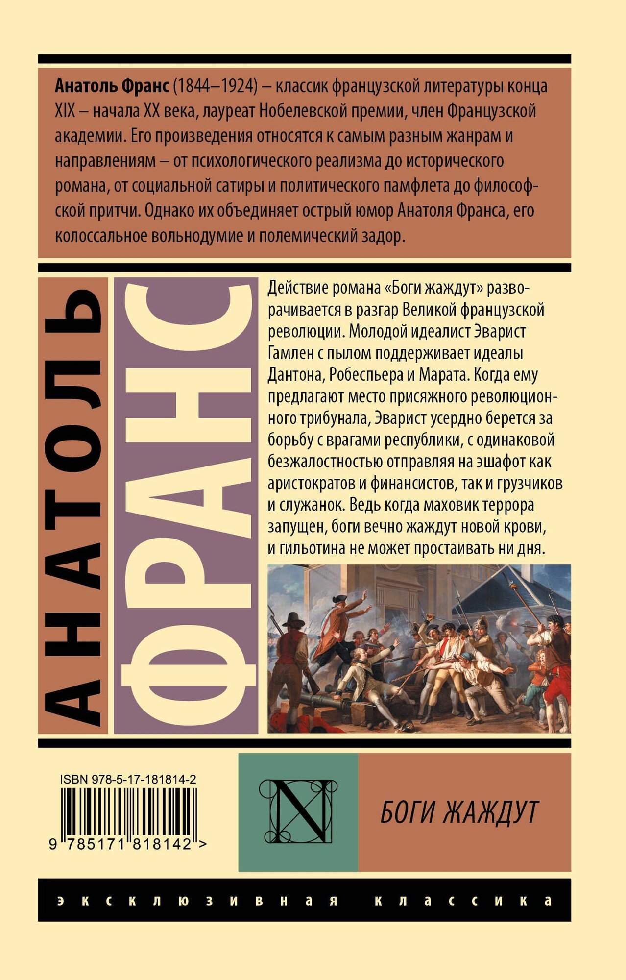 Франс А: Боги жаждут — фото 1