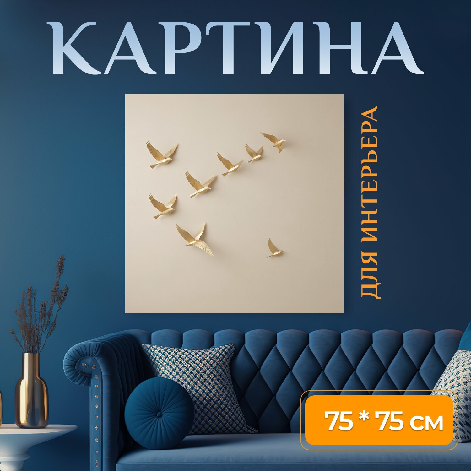 Картина на холсте "Золотые птицы в полете. Стая изящных пернатых, летящих по диагонали на мягком бежевом фоне. Минималистичная 3D-композиция в." на подрамнике 75х75 см. для интерьера