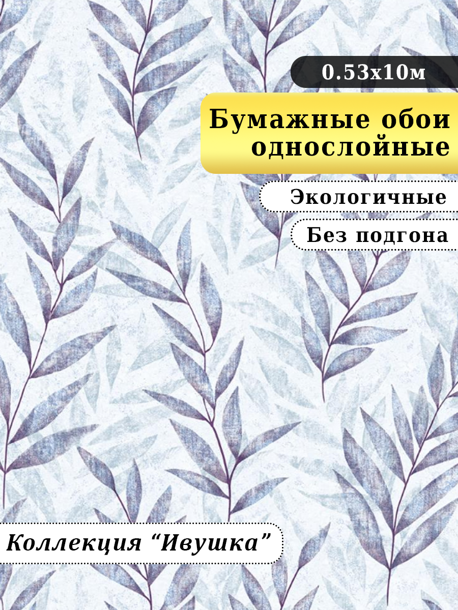 Обои бумажные бюджетные без подгона для гостиной, детской, спальни, коридора, дачи арт.782-01, 0,53*10м.