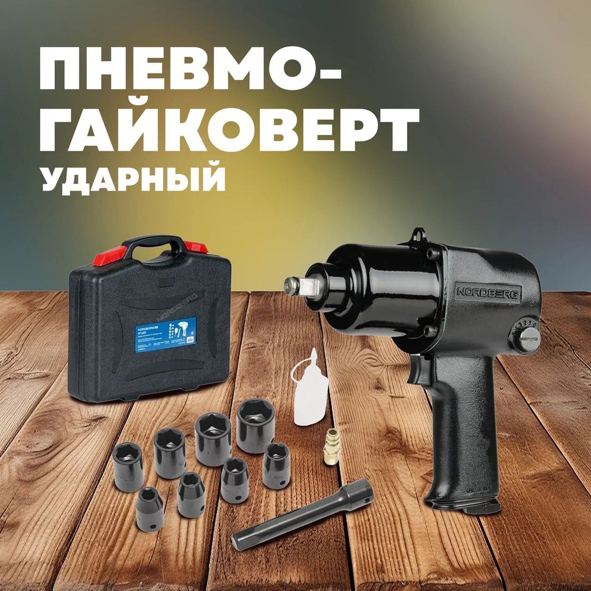Ударный пневмогайковерт 1/2" 850 Нм в кейсе, NORDBERG ECO NP14085K