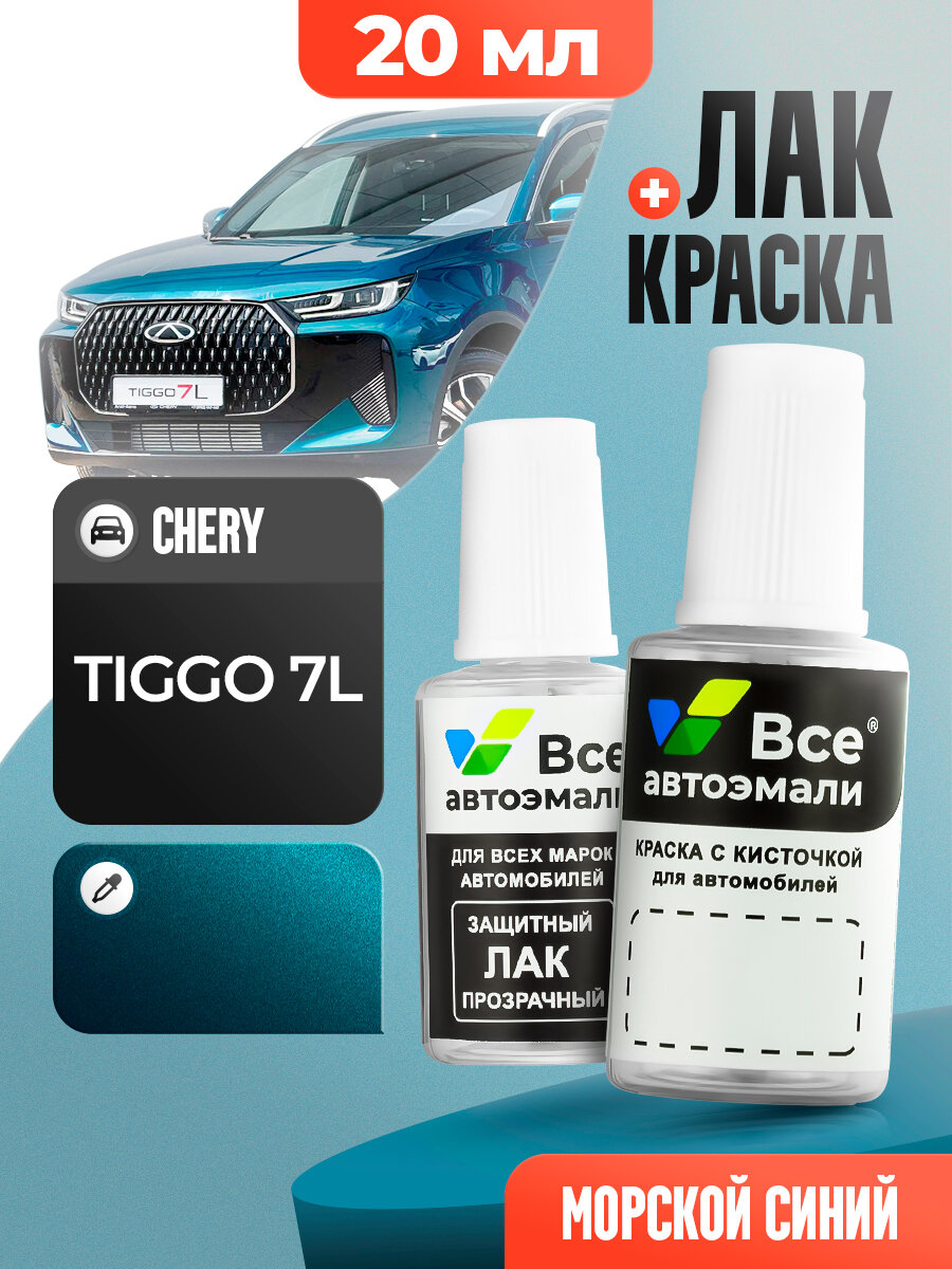 Подкраска (штрих-корректор) для сколов и царапин CHERY TIGGO 7L | морской синий (20 мл.)