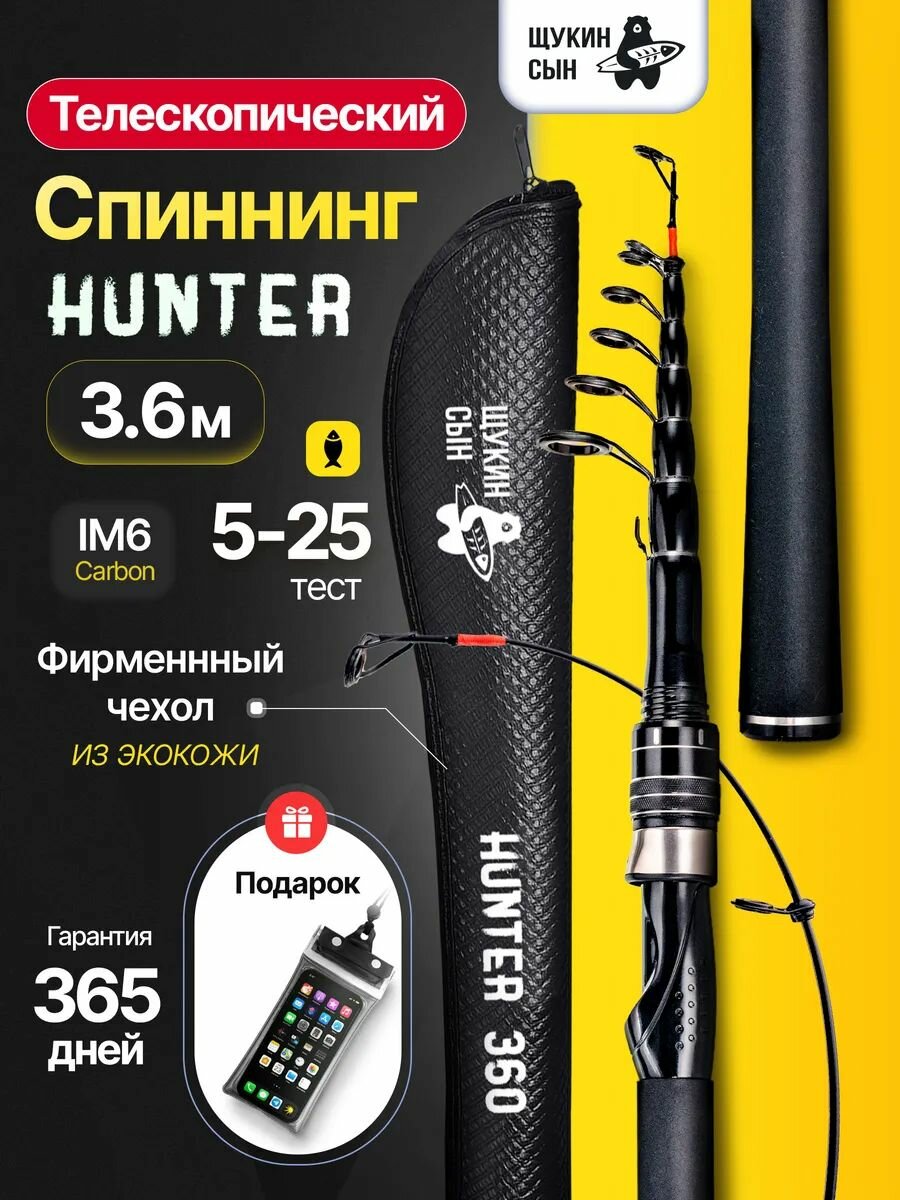 Спиннинг Рыбак Всемогущий Hunter телескопический 3.6 м. тест 5-25.