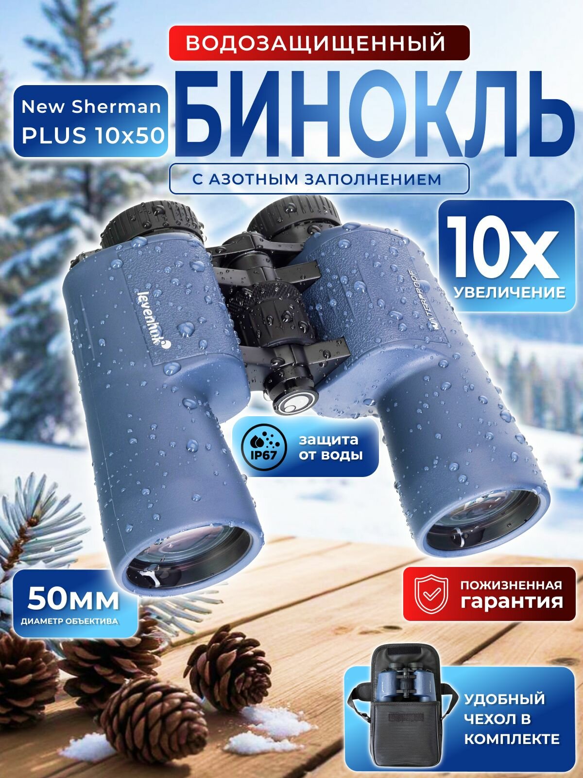 Levenhuk New Sherman PLUS 10x50 Бинокль мощный профессиональный