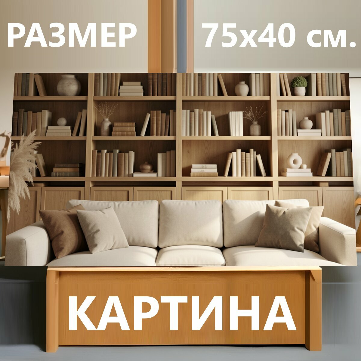 Картина на холсте "Уютная гостиная с библиотекой. Светлый интерьер в бежево-коричневой гамме: мягкий угловой диван, деревянные стеллажи с." на подрамнике 75х40 см. для интерьера
