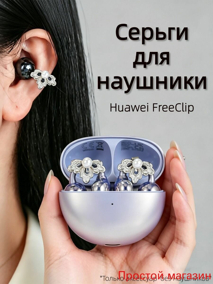 Серьги для наушники Huawei FreeClip/Huawei FreeClip 2, Наушники беспроводные, REMAX CozyBuds W29, S6Z5, Tecno FreeHear 1, M79 украшение, Украшен бабочка