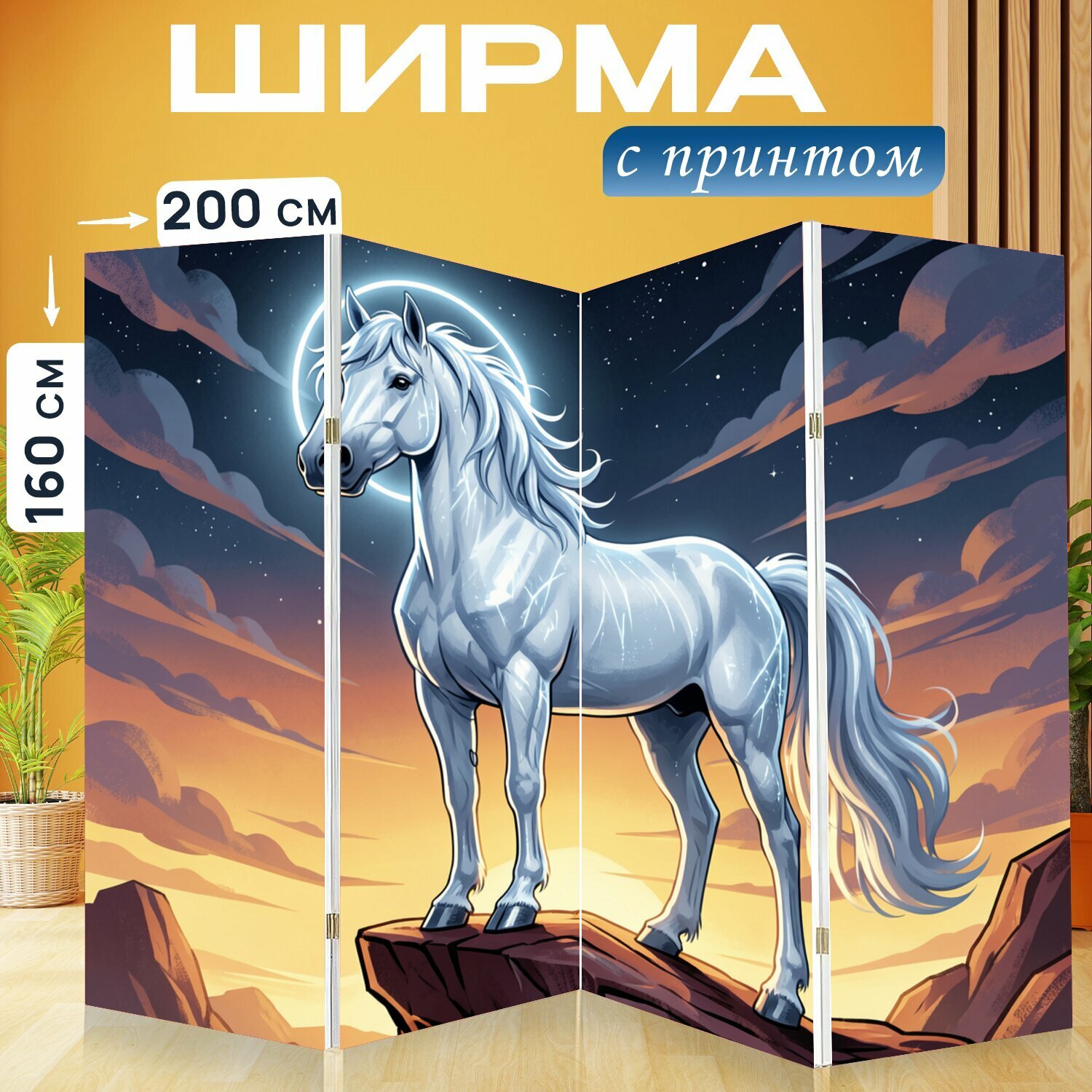 Ширма "Белый конь под звездным небом. Эпичный лунный скакун на скалистом выступе, сияющий серебристой шерстью." перегородка для зонирования комнаты с принтом 200x160 см. на холсте