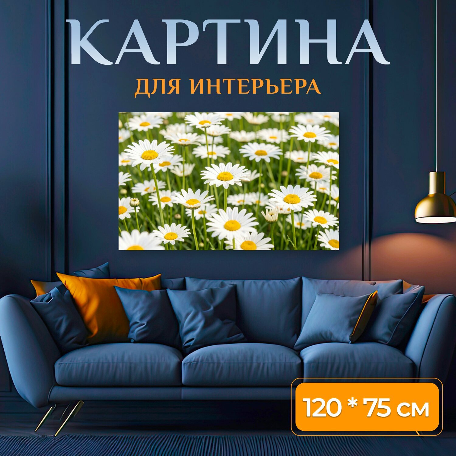 Картина на холсте "Поле ромашек в зелени. Утреннее цветочное поле с белоснежными лепестками и яркими жёлтыми сердцевинами на фоне сочной." на подрамнике 120х75 см. для интерьера