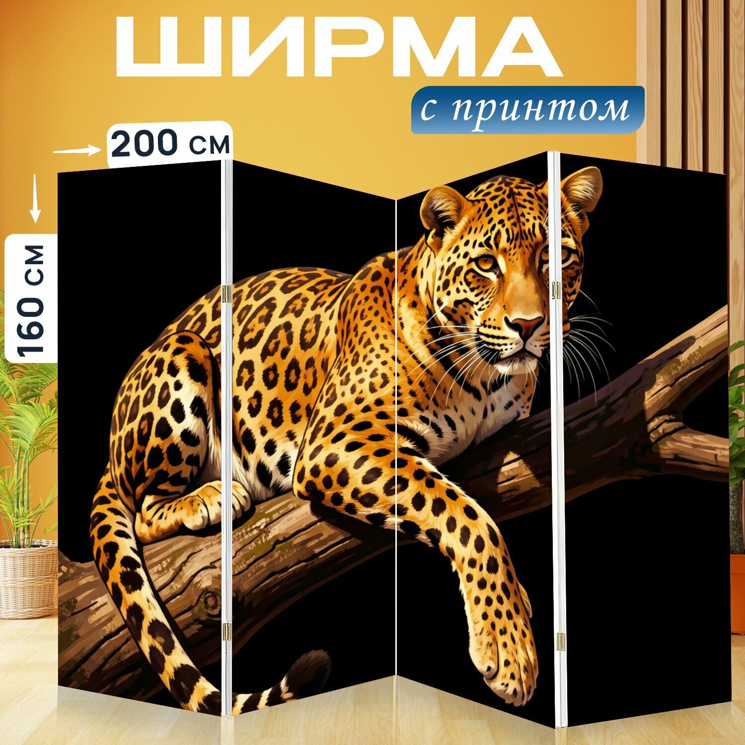Ширма "Леопард на ветке дерева. Хищная большая кошка с ярким пятнистым окрасом лежит на толстой ветви на." перегородка для зонирования комнаты с принтом 200x160 см. на холсте