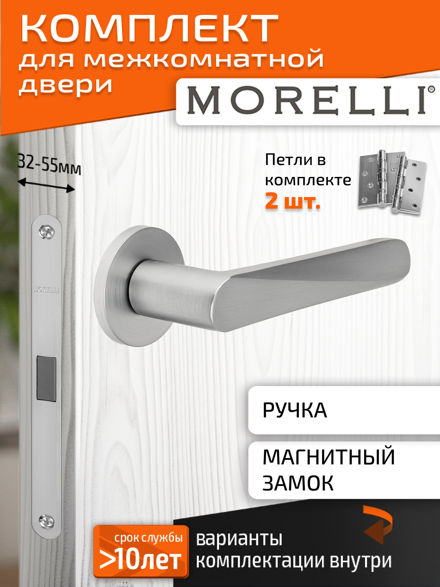 Комплект для межкомнатной двери Morelli / Дверная ручка MH 58 R6 SC + магнитный замок + врезные петли / Матовый хром