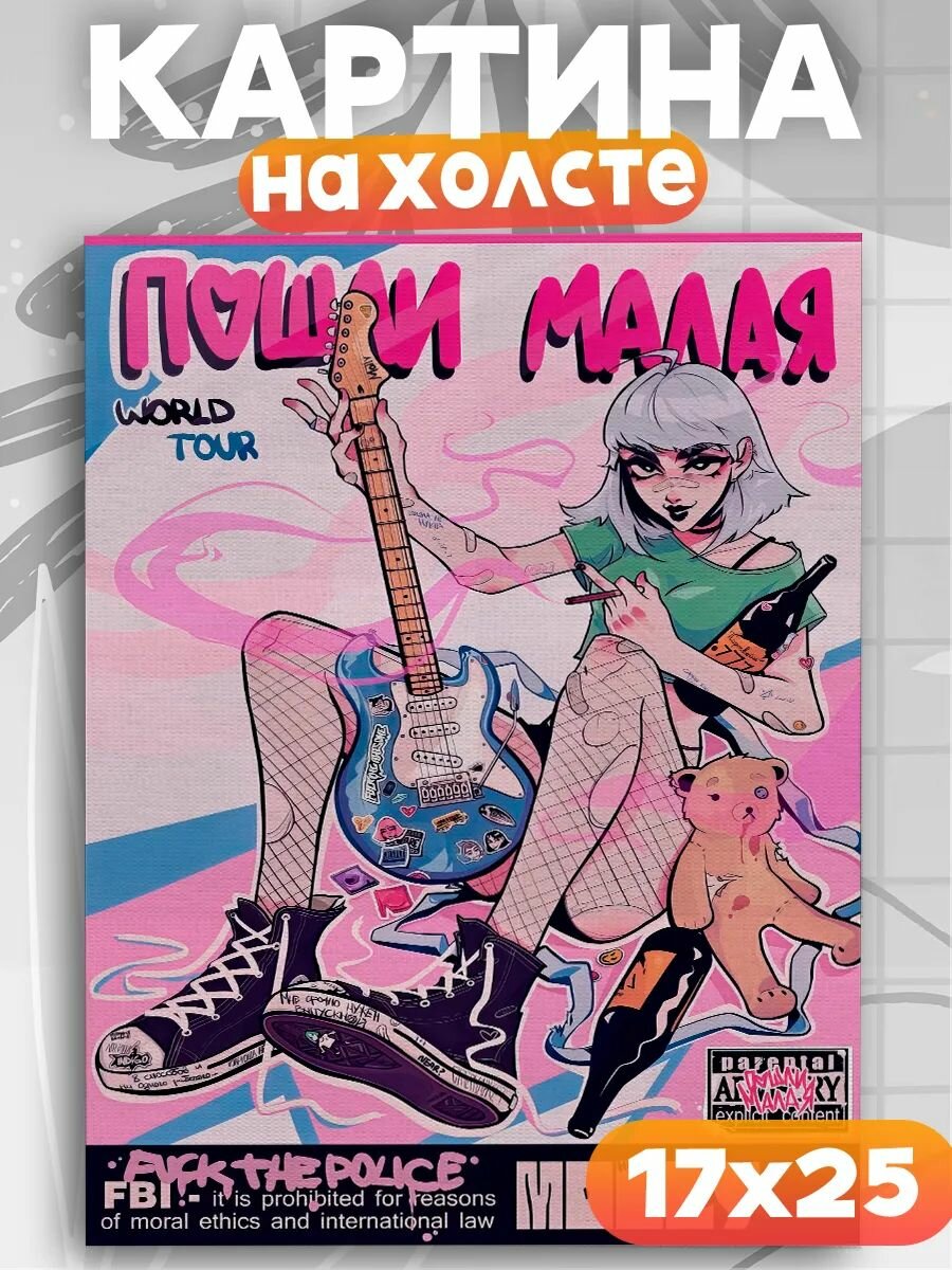 Картина на стену Пошлая молли