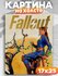 Картина на стену Fallout, на подрамнике, 1шт, 25х17 размер.
