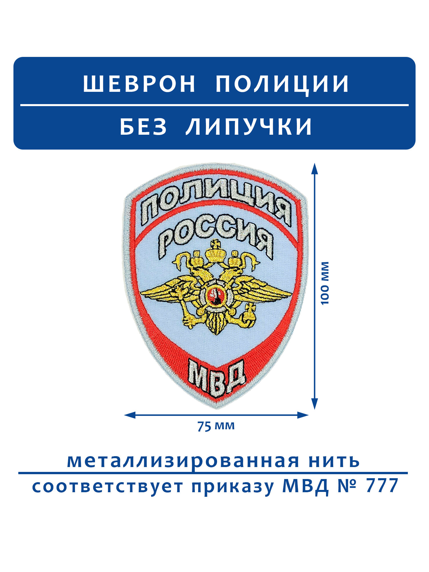 Шеврон полиция МВД ООП и ОР нового образца (приказ № 777 от 17.11.2020 г.) вышитый голубой без липучки