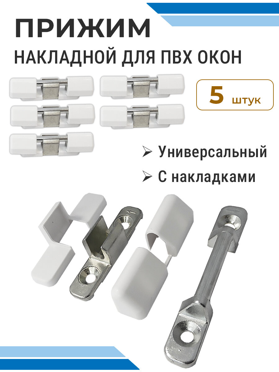 Лот 5 шт: Прижим внешний оконный накладной универсальный для ПВХ окон
