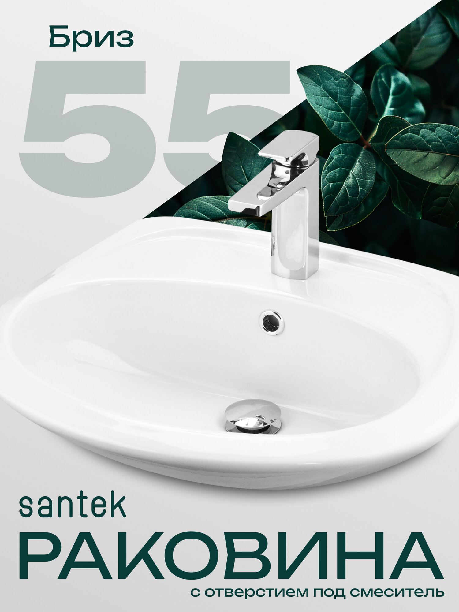 Раковина Santek "Бриз", фарфор, полукруглая, белая, подвесная, отверстие под смеситель