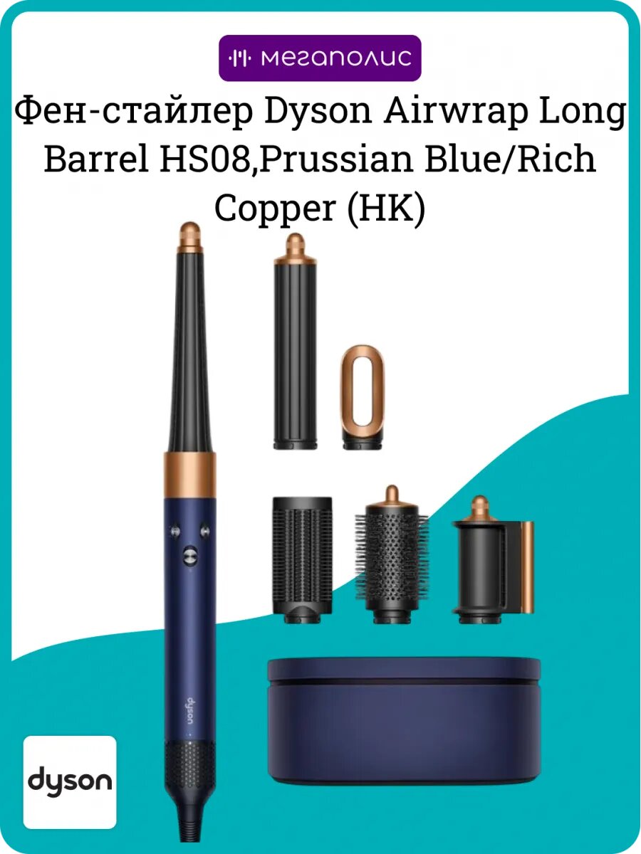 Фен-стайлер Airwrap Long Barrel HS08 Blue/Rich Copper (HK)