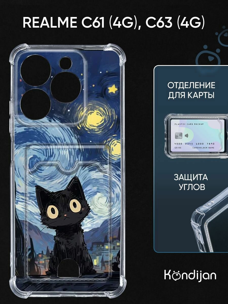 Чехол на Realme C61 4G, Realme C63 4G с карманом, с картхолдером, с защитой камеры, прозрачный с принтом КОТ ВАН ГОГ
