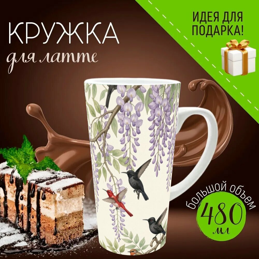 Кружка латте керамическая большая для чая и кофе с прикольным принтом "Колибри среди цветущей глицинии. Нежная ботаническая композиция с порхающими птичками среди свисающих." 500 мл.