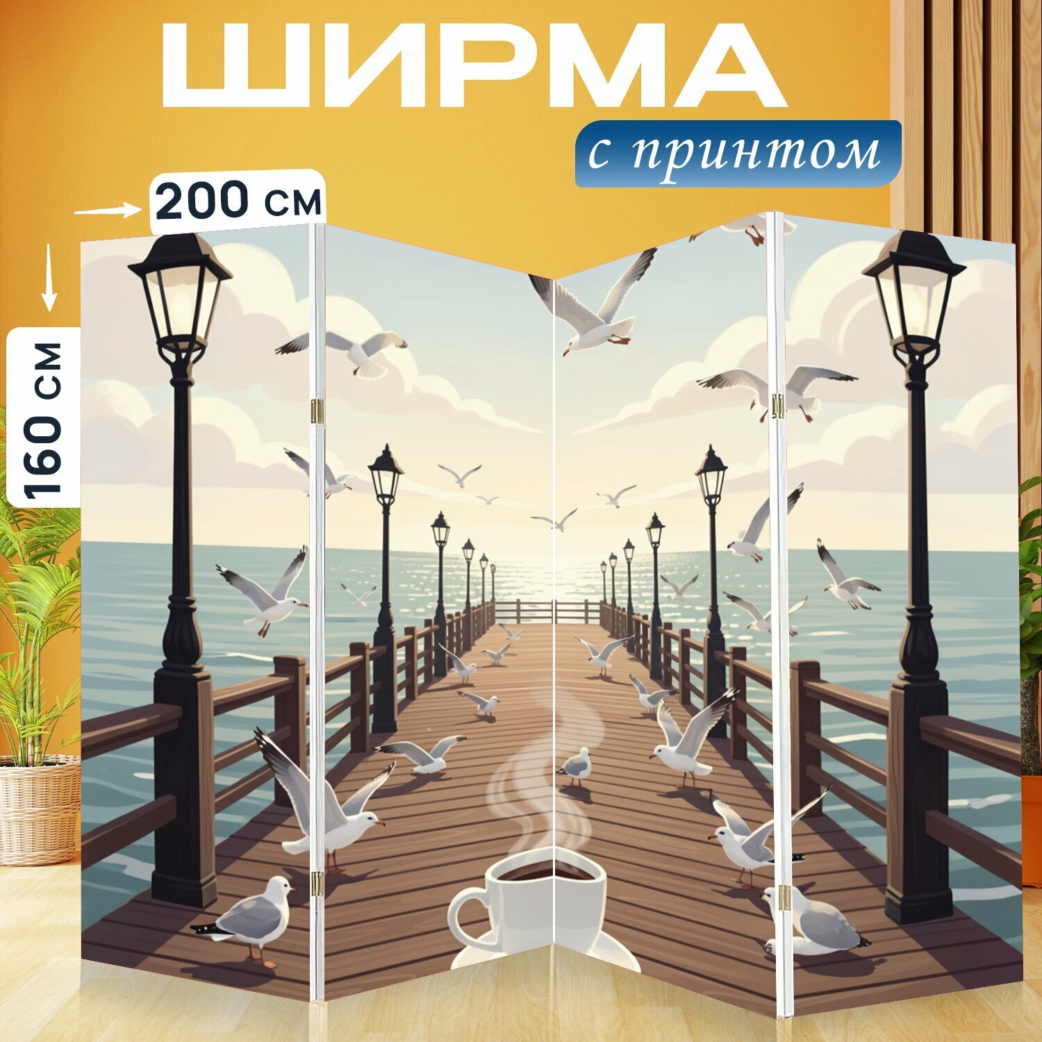 Ширма "Причал с чайками у моря. Светлая морская сцена в мягких пастельных тонах: деревянный пирс, фонари." перегородка для зонирования комнаты с принтом 200x160 см. на холсте