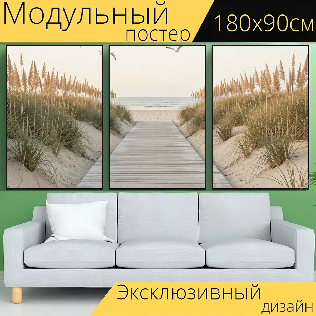 Модульный постер "Пляжная тропа к морю. Светлый морской пейзаж с деревянным настилом среди дюн, высокой травой и чайками в небе." 180 x 90 см. для интерьера на стену в тубусе