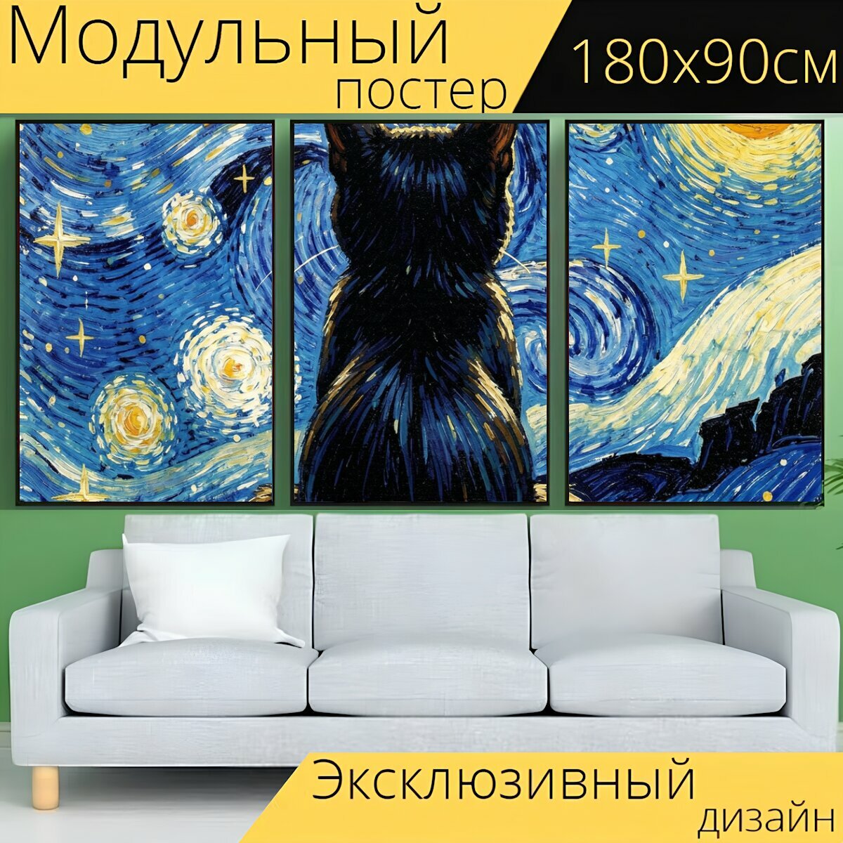 Модульный постер "Кот под звездным небом. Силуэт сидящего кота на фоне вихревого ночного неба с сияющими звездами и луной, в стиле." 180 x 90 см. для интерьера на стену в тубусе
