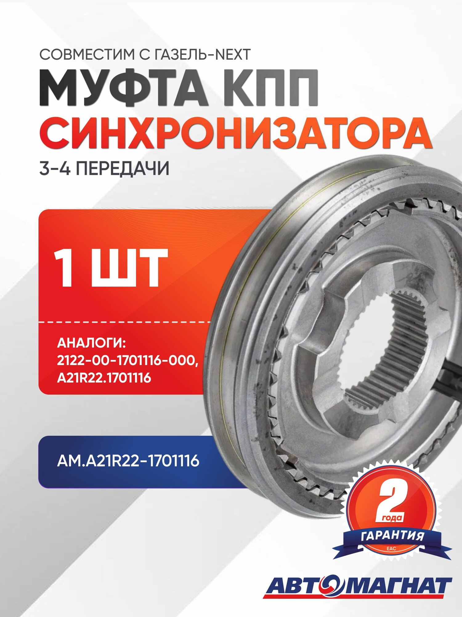 Муфта синхронизатора КПП 3-4 передачи в сборе Н/О, AM. А21R22-1701116