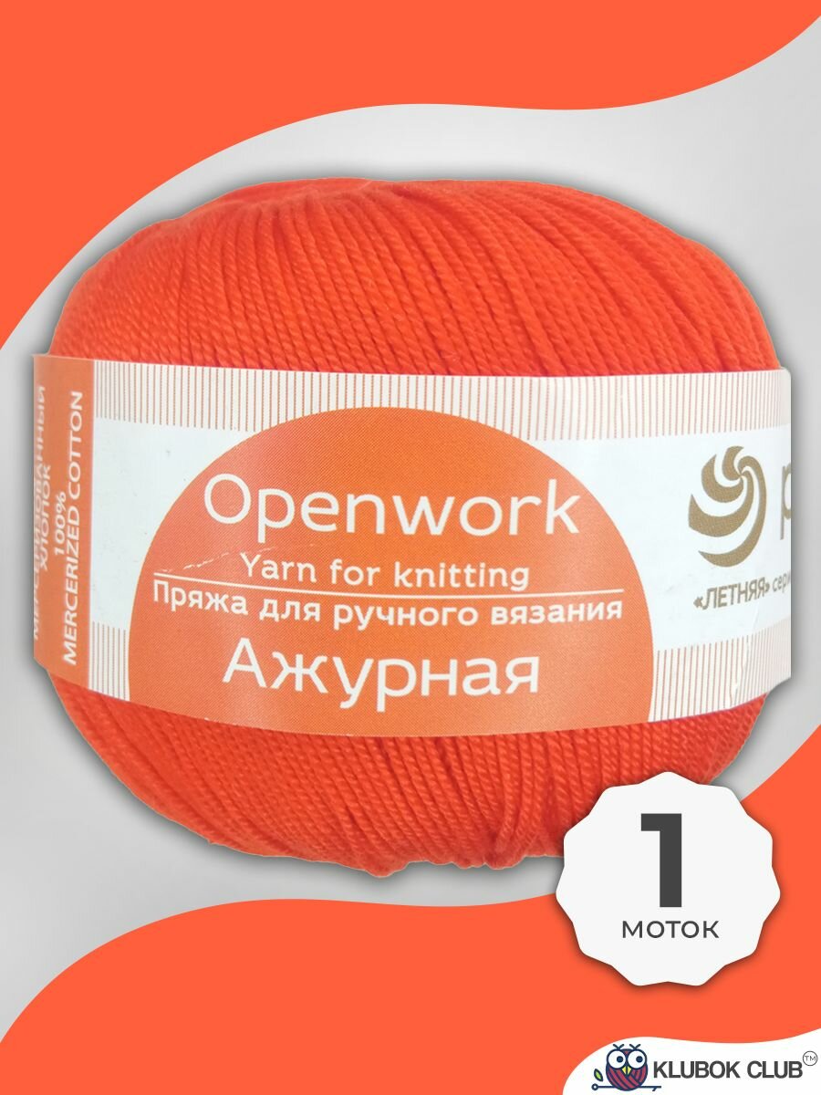 Пряжа для вязания Пехорка Ажурная, 100% мерсеризованный хлопок, цвет 250, Рябина, 50 г / 280 м, 1 моток