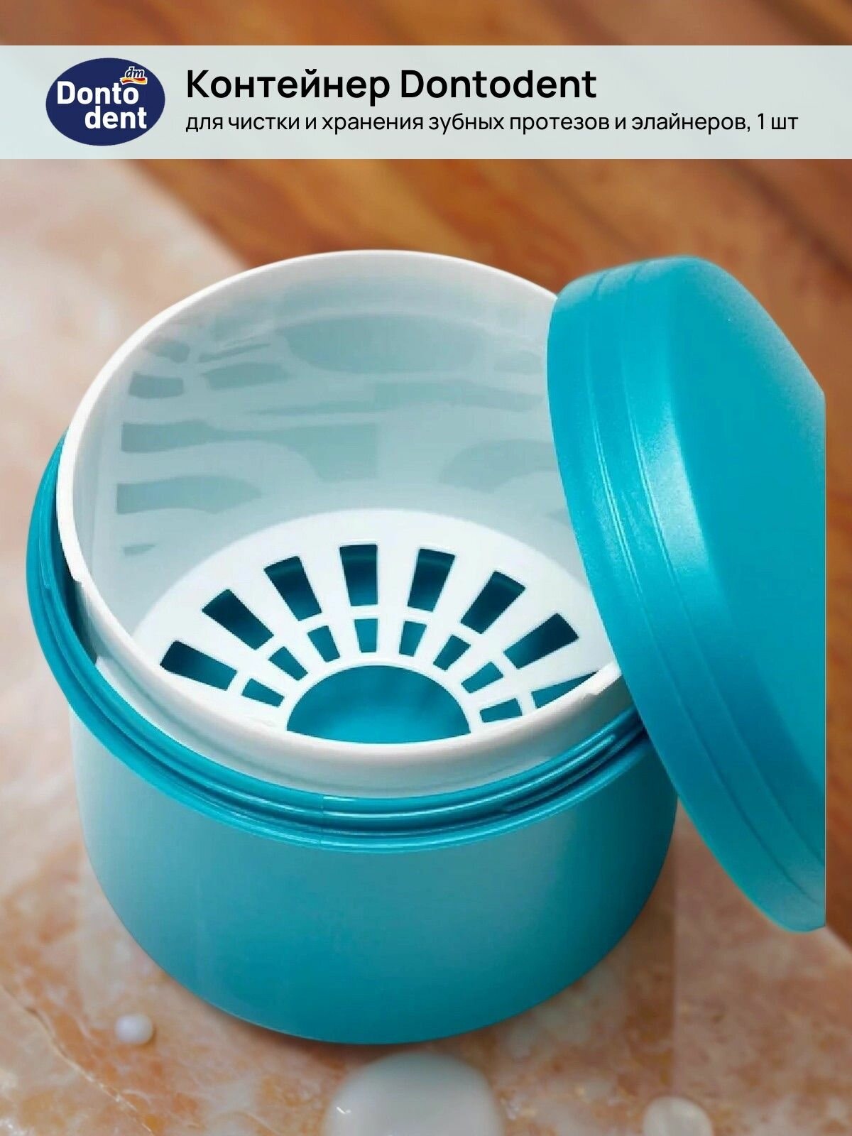Контейнер для чистки и хранения зубных протезов и элайнеров Dontodent, 1шт