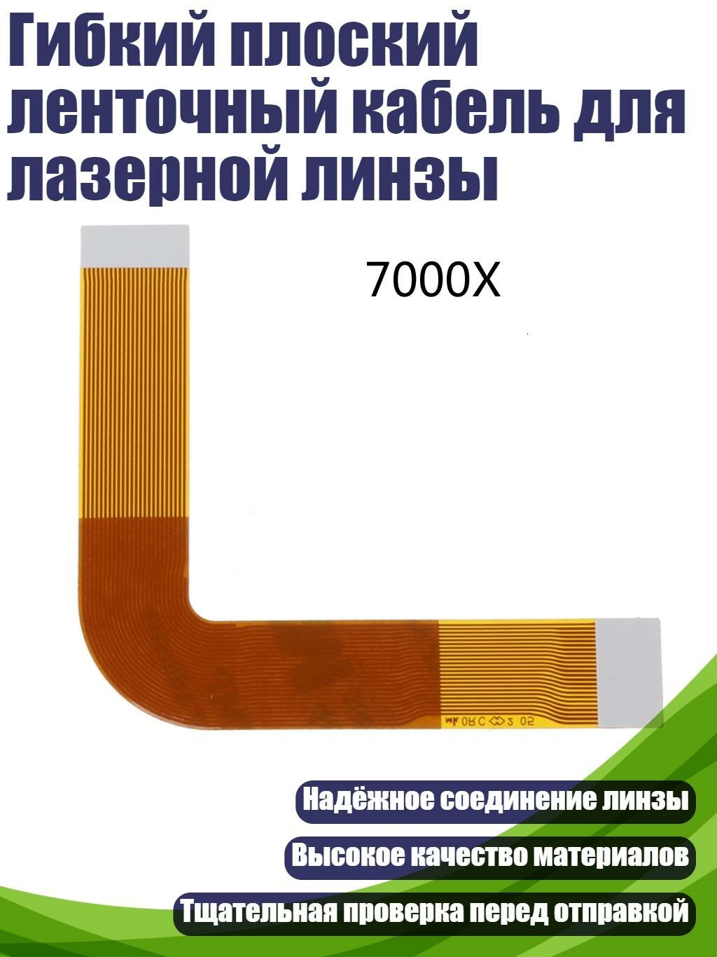 Гибкий плоский ленточный кабель для лазерной линзы, Светло-голубой - B
