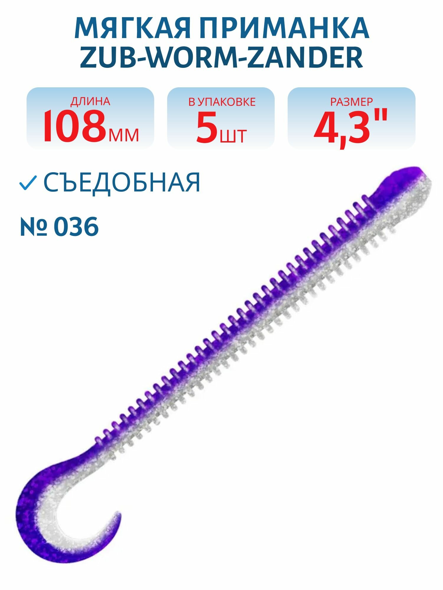 Приманка ZUB-WORM-ZANDER 108 мм, (4,3")-5 шт, (цвет 036) фиолетовый верх-натурал низ