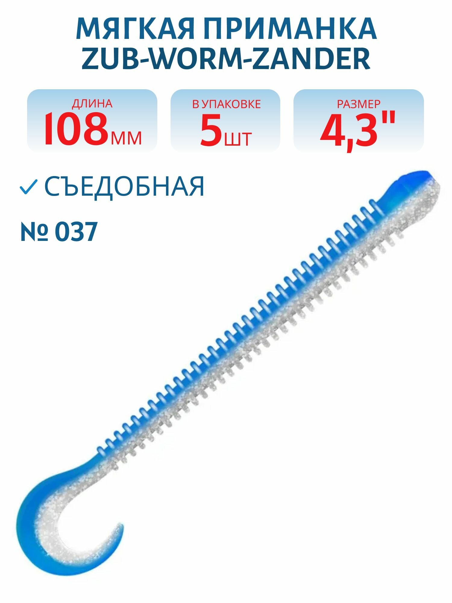Приманка ZUB-WORM-ZANDER 108 мм, (4,3")-5 шт, (цвет 037) голубой верх-натурал низ