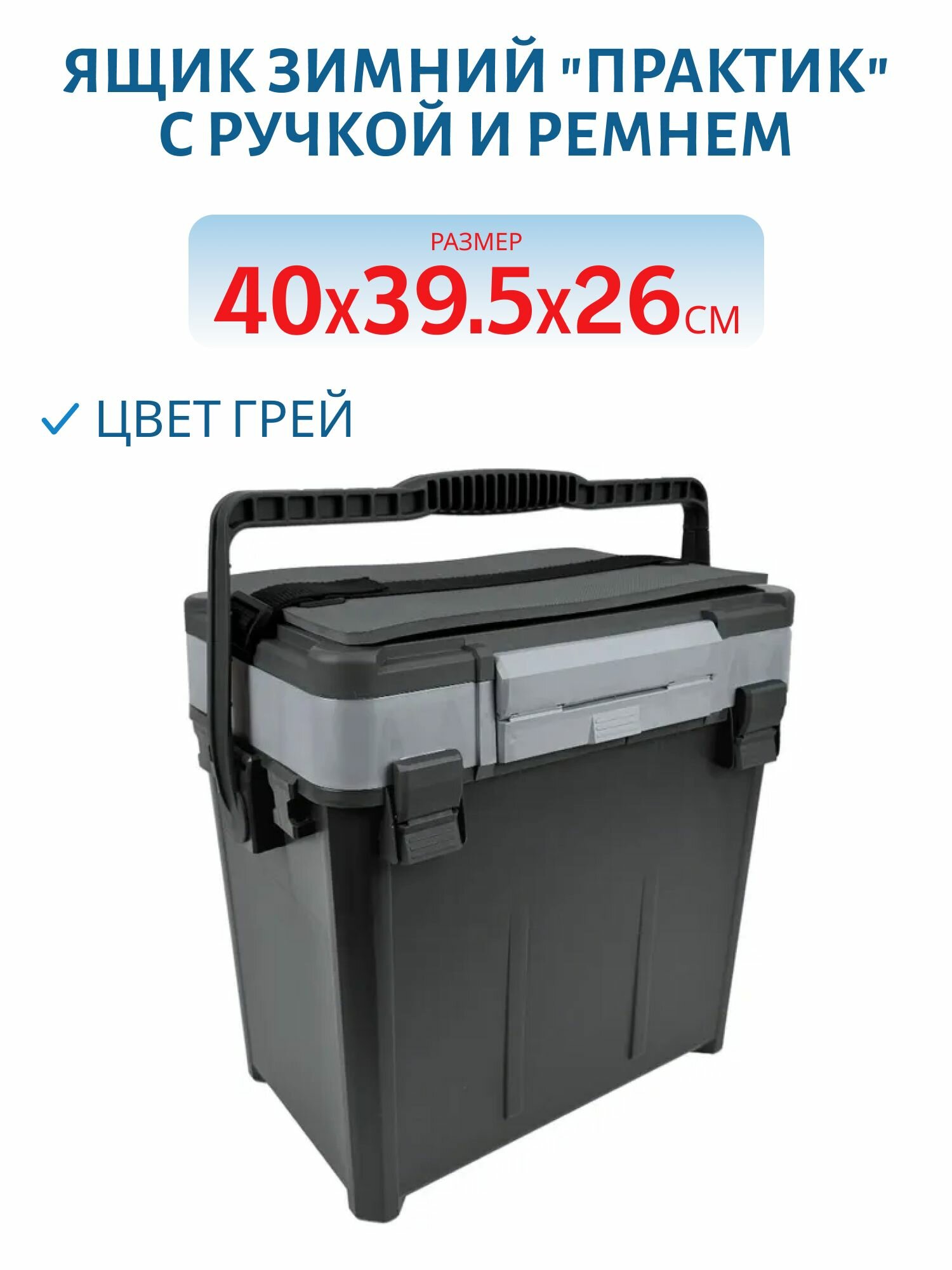 Ящик зимний "практик" с ручкой и ремнем, цвет Грей