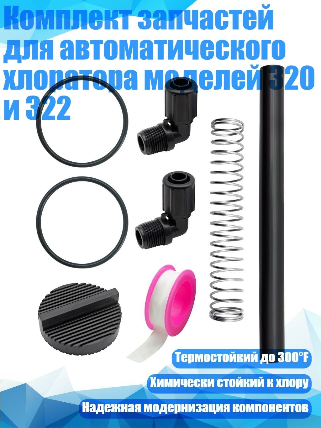 Комплект запчастей для автоматического хлоратора моделей 320 и 322