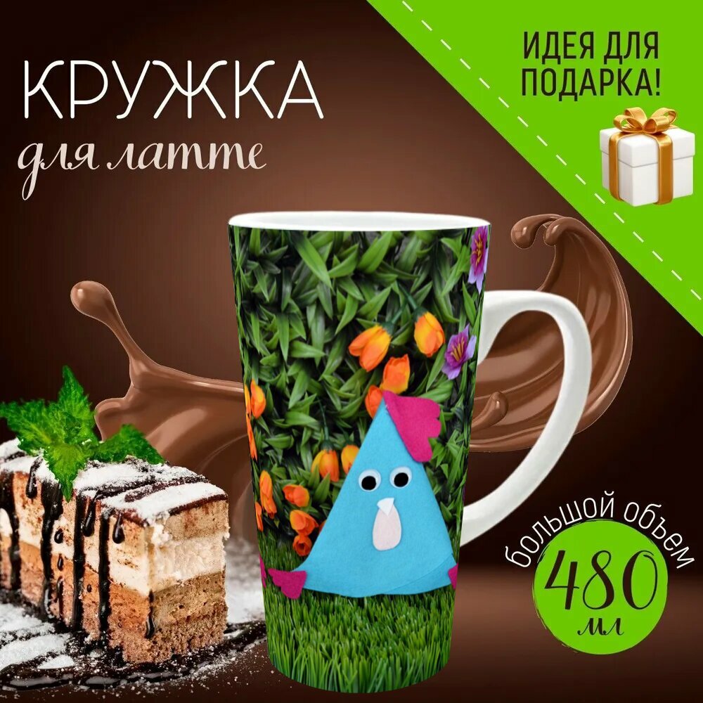 Кружка латте керамическая большая для чая и кофе с прикольным принтом "Курица, пасхальный, украшение" 500 мл.