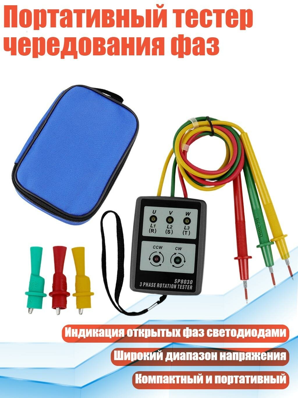 Портативный тестер чередования фаз
