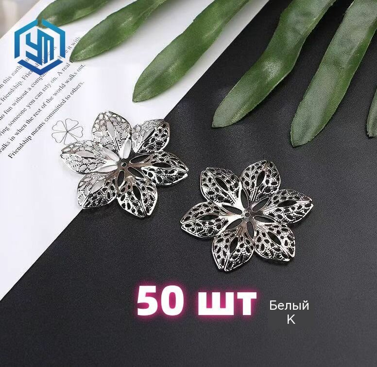 Филигрань цветок, коннектор 50 шт