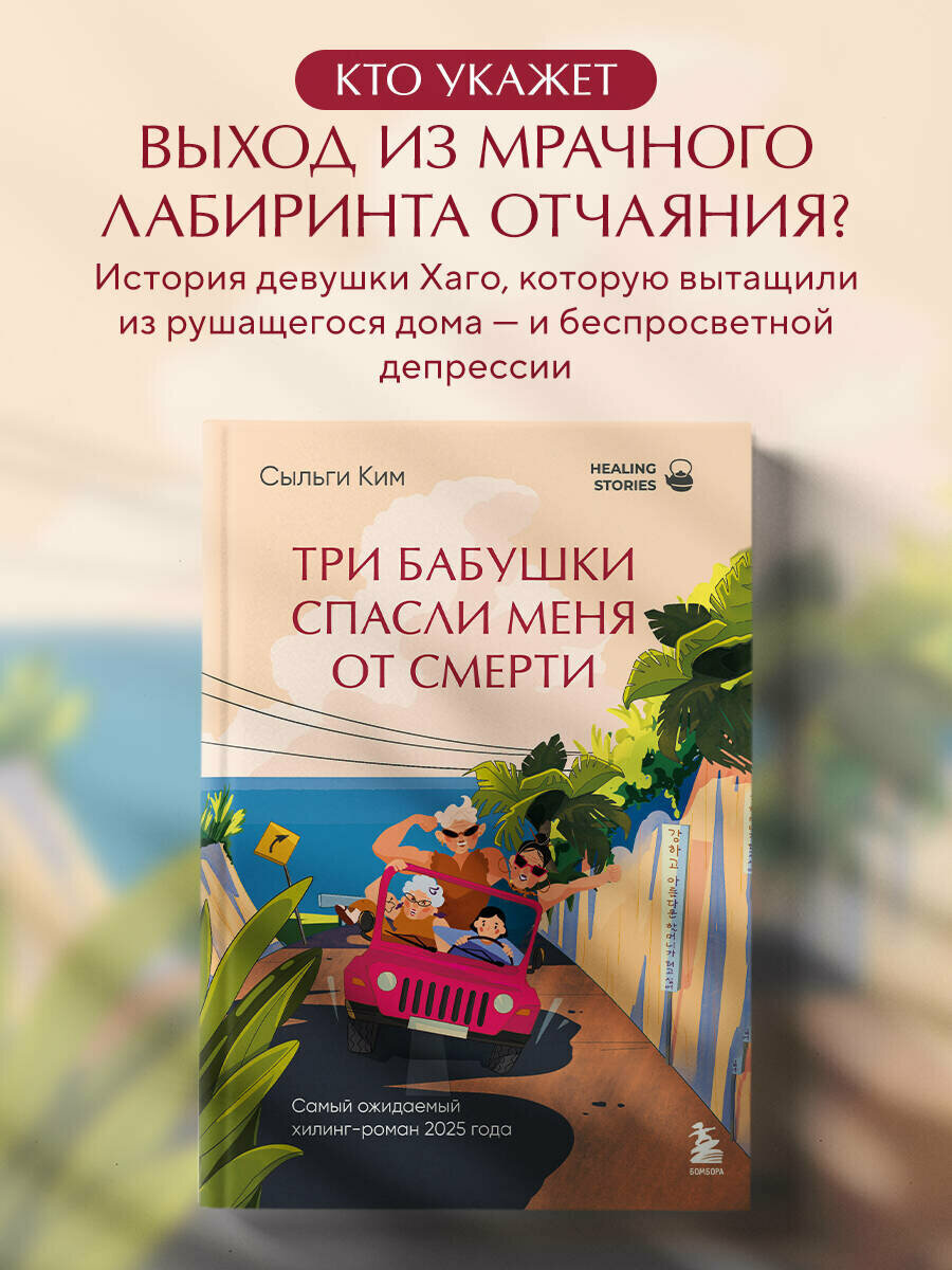 Ким С. Три бабушки спасли меня от смерти. Самый ожидаемый хилинг-роман 2025 года