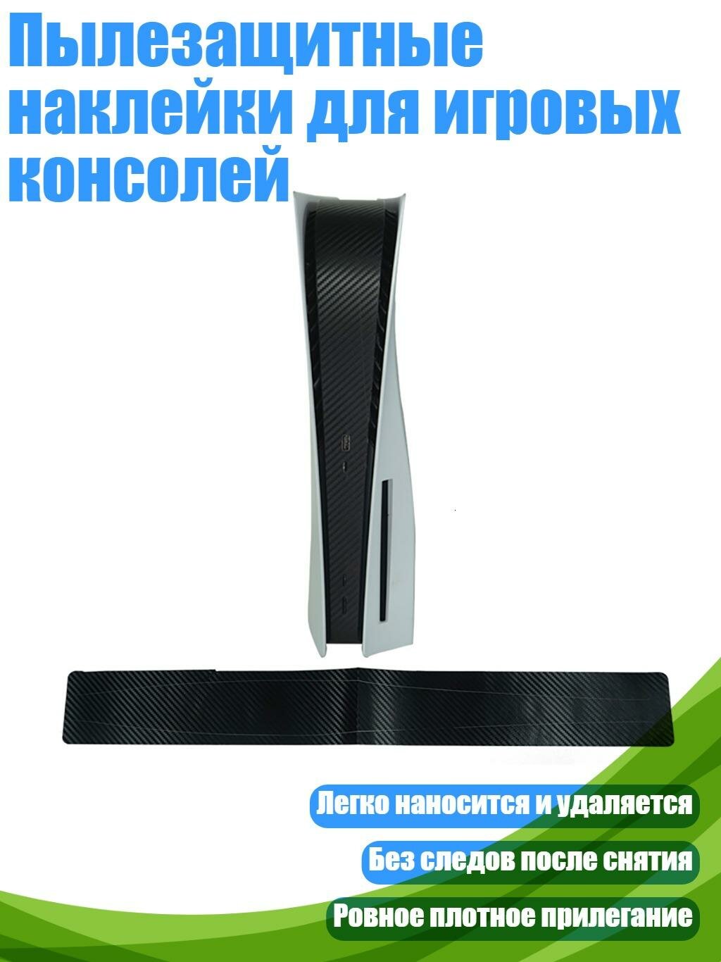 Пылезащитные наклейки для игровых консолей, Технический углерод