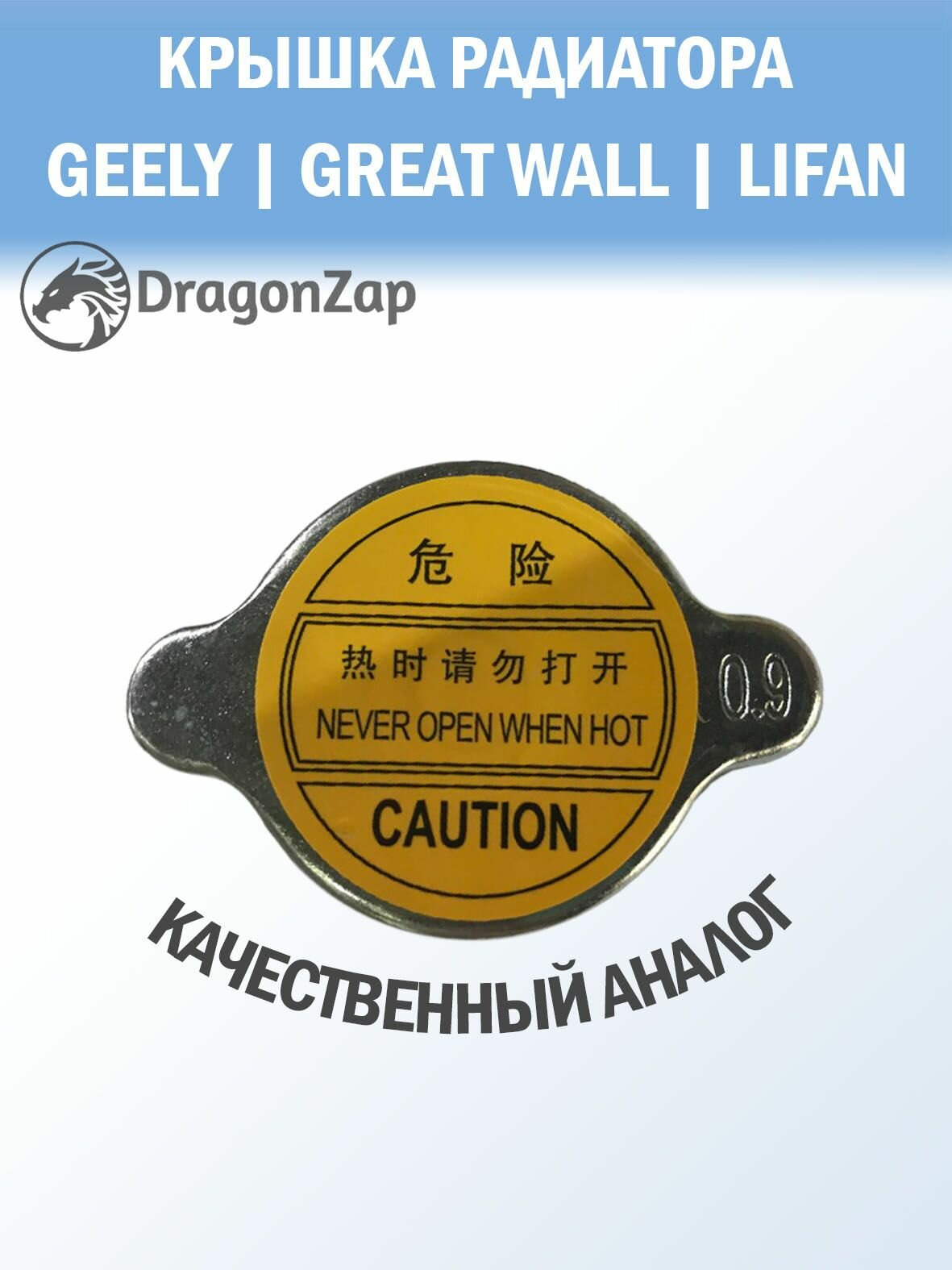 Крышка радиатора Great Wall/Geely/Lifan