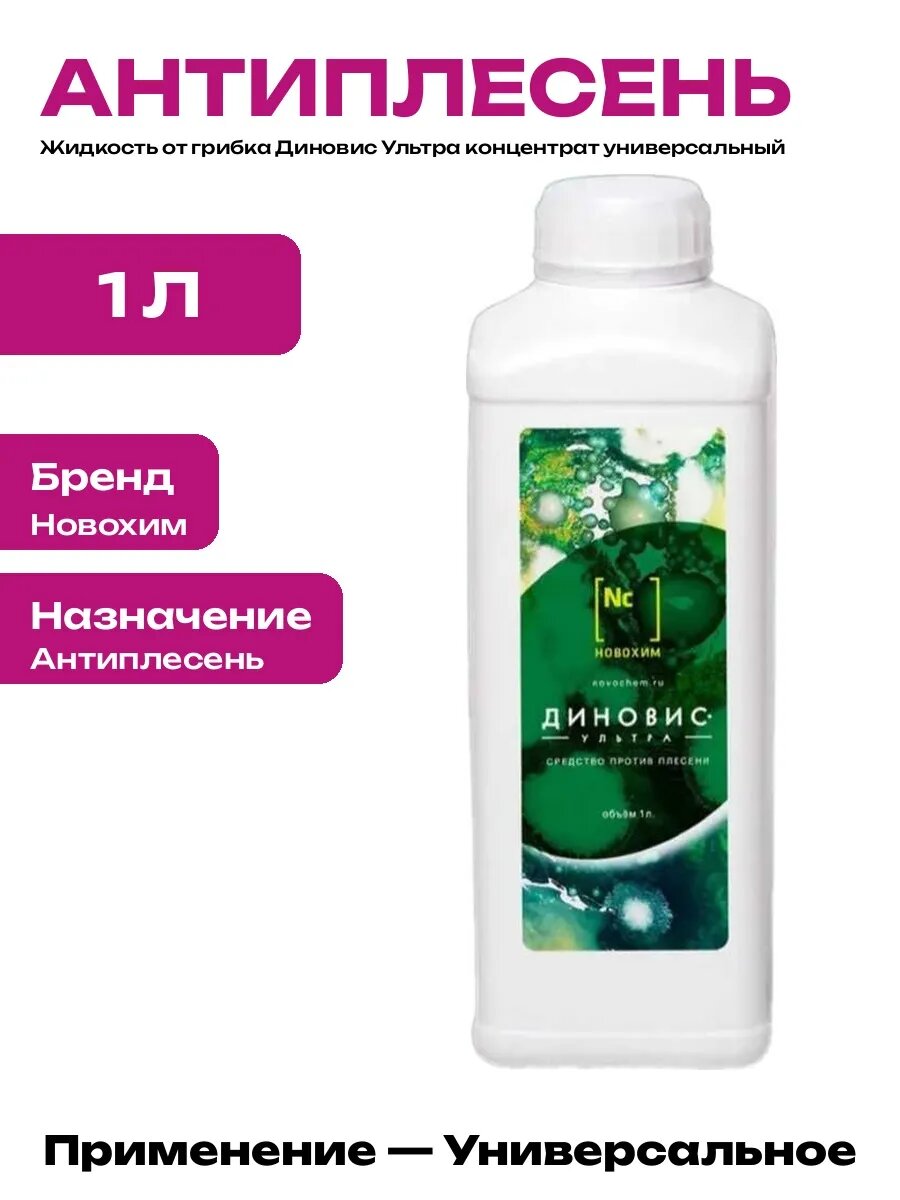 Антиплесень Диновис Ультра концентрат для жилых помещений 1л