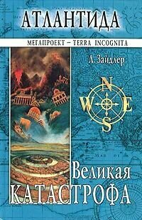Атлантида. Великая катастрофа