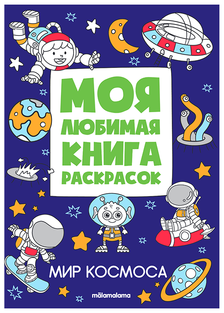 Мир космоса. Моя любимая книга раскрасок