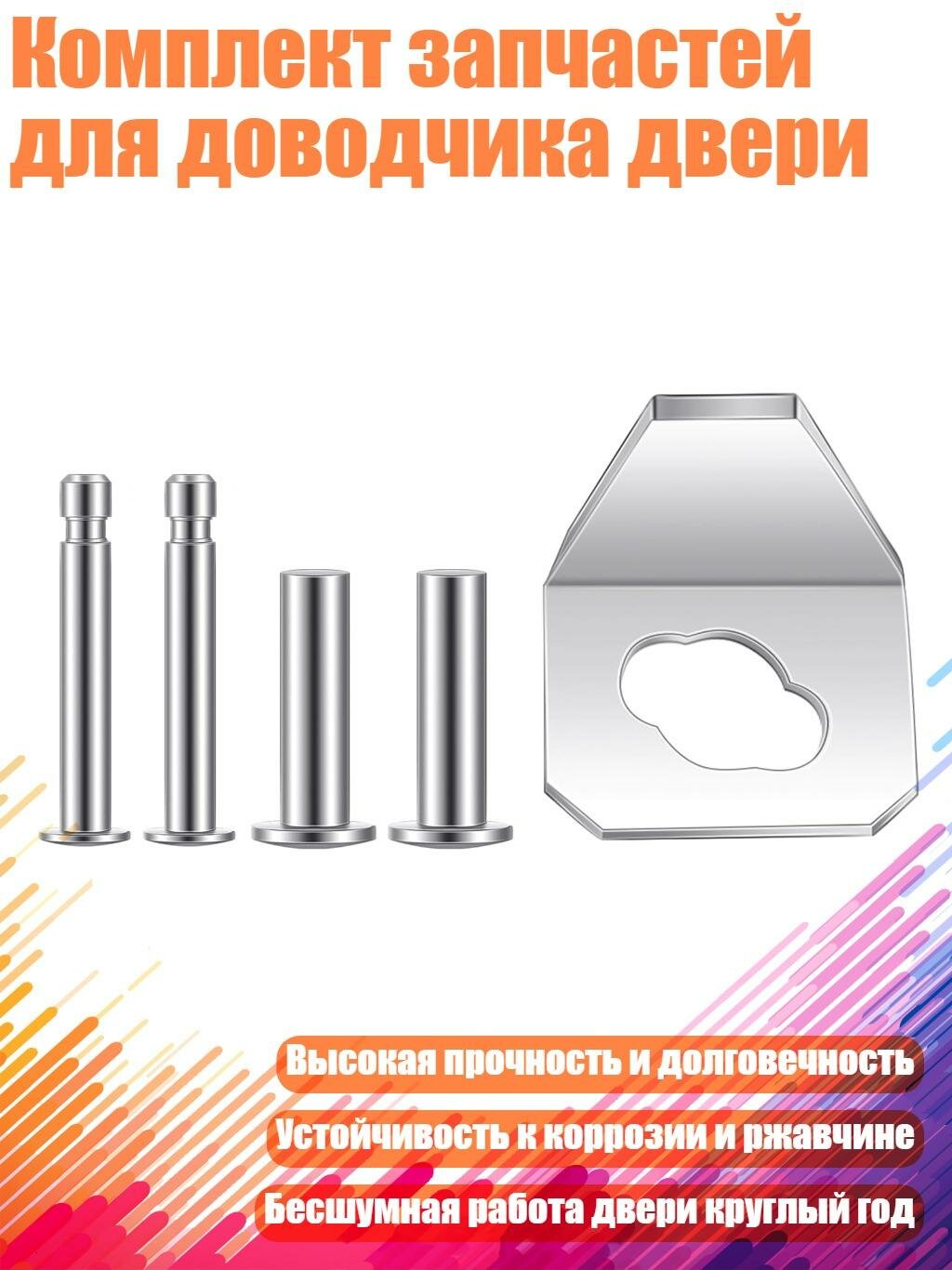 Комплект запчастей для доводчика двери