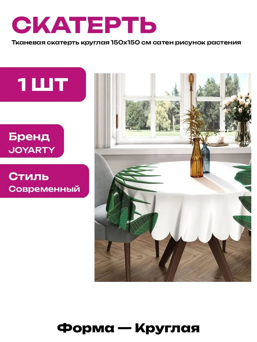 Скатерть круглая на стол 150х150 см сатен современный дизайн