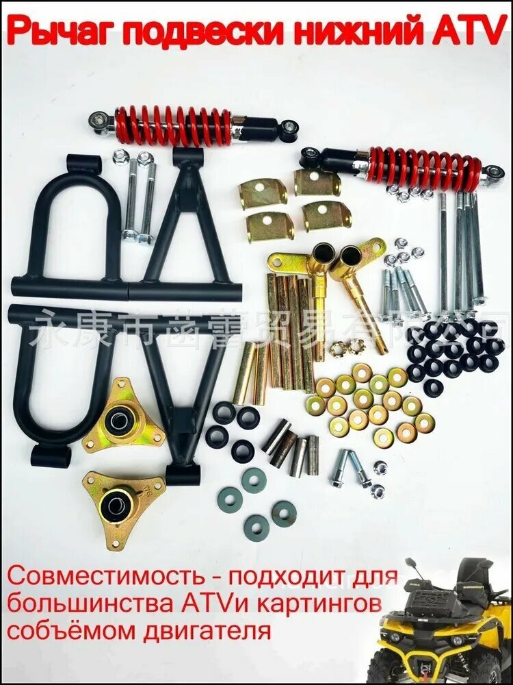 Рычаг подвески нижний ATV , с амортизаторами и рычагами, усиленный тюнинг для багги и квадроцикла