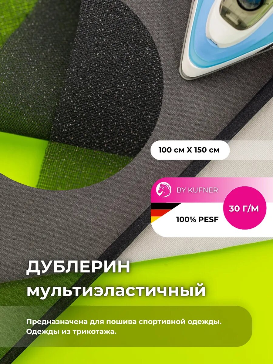 Дублерин клеевой Kufner (Германия) для ткани, мультиэластичный, черный, 30г/м2, 1м