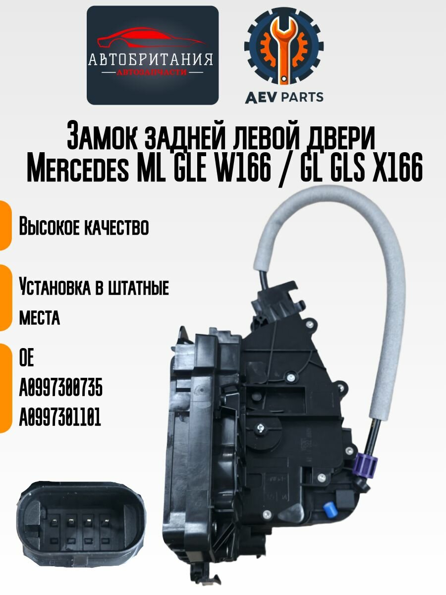 Замок двери задний левый Mercedes ML GLE W166 GL GLS X166 A0997301101
