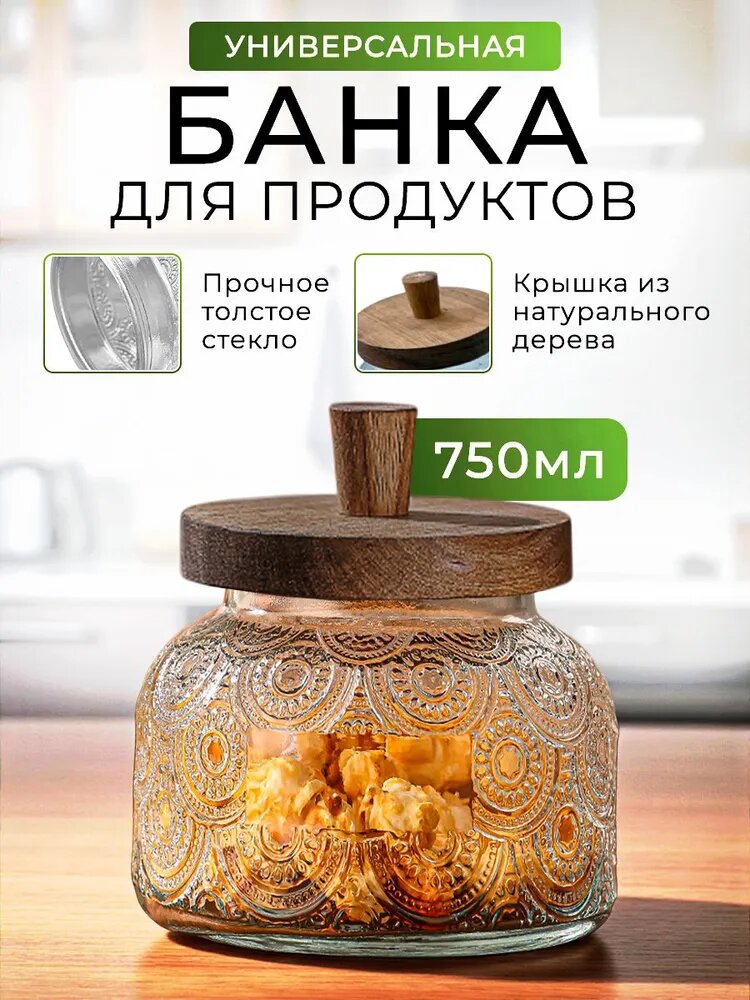 Банка для сыпучих продуктов из толстого стекла с деревянной крышкой, контейнер для хранения 750 мл