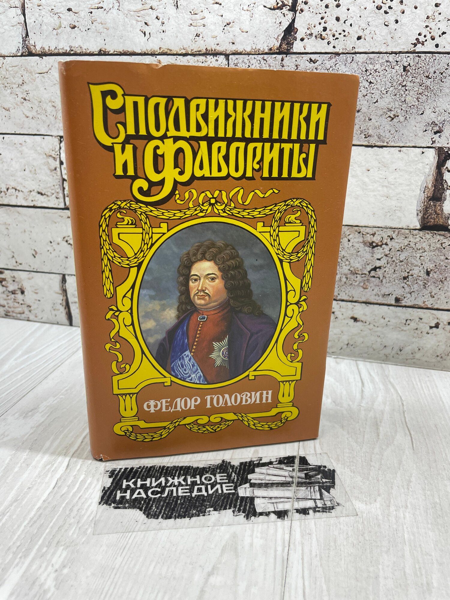 Гордин Р. Федор Головин. С Петром в пути АСТ 2004 г