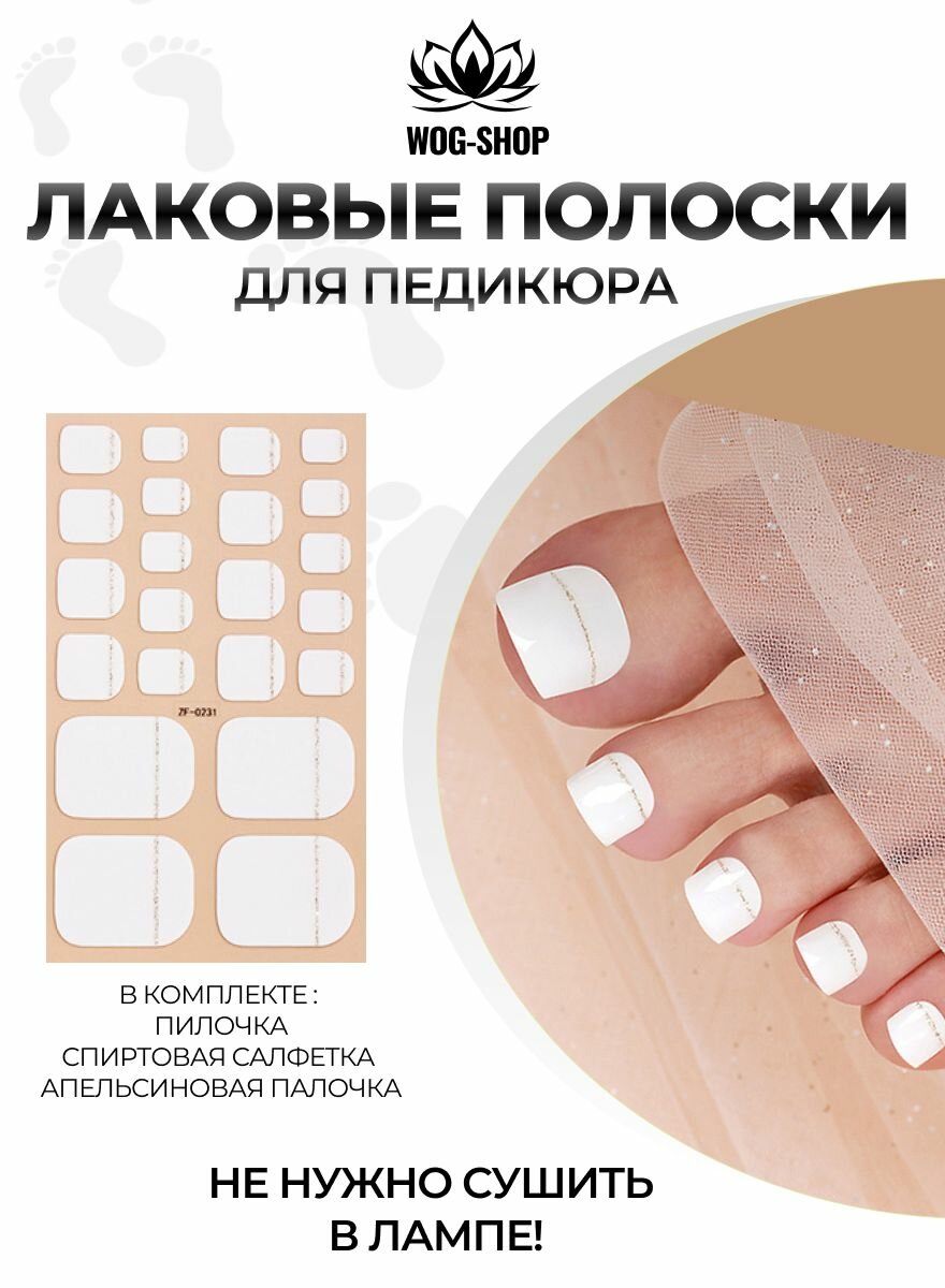 Лаковые полоски для педикюра