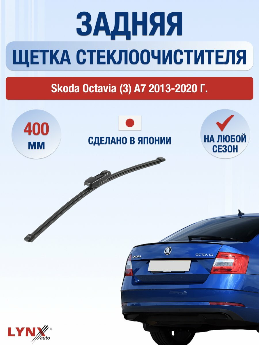 Задний дворник на Skoda Octavia (3) A7 2013-2020, щётка стеклоочистителя 400мм (LR40К), Шкода Октавиа
